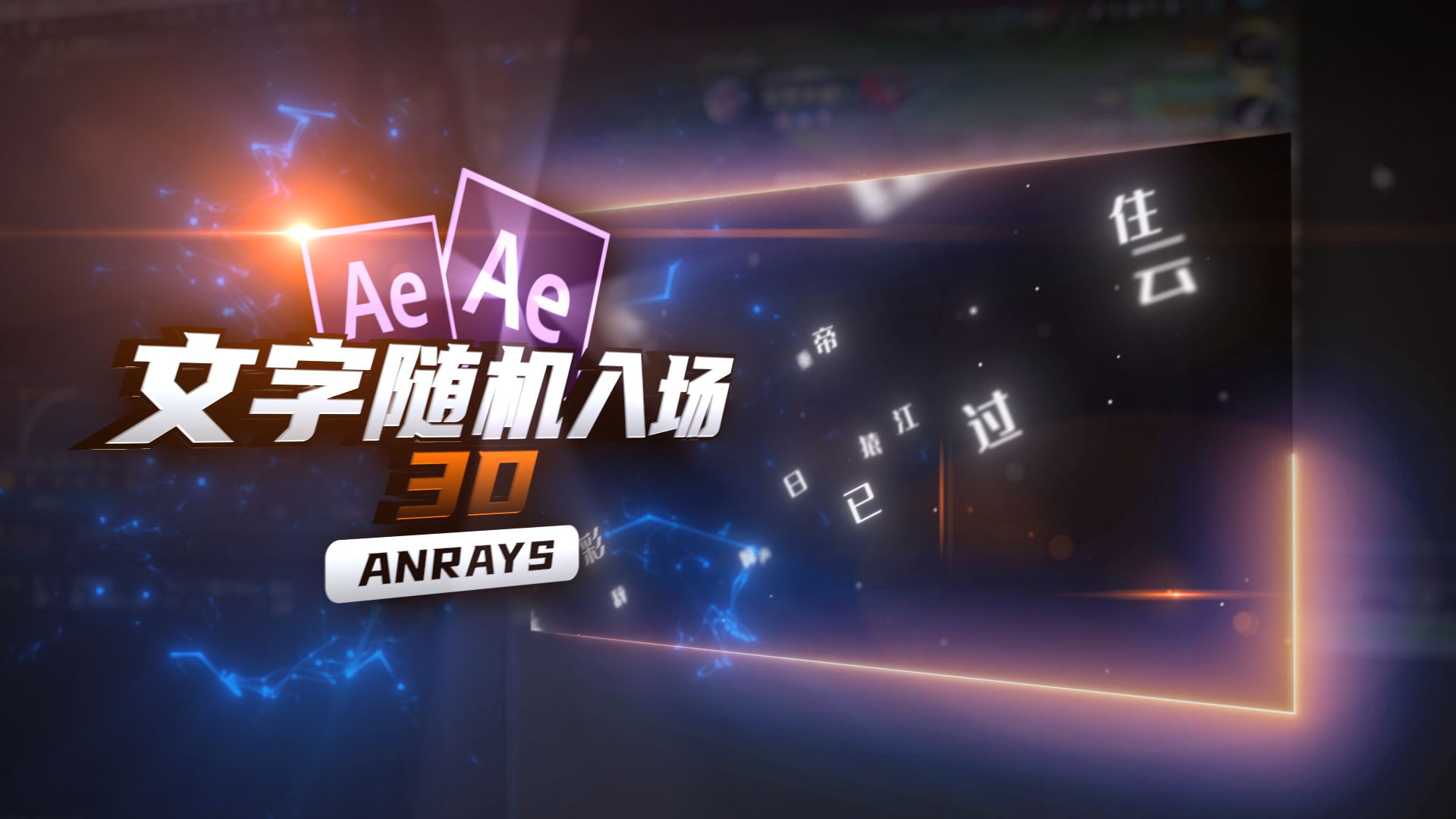【AE教程】3D文字随机入场 | Animation | AE