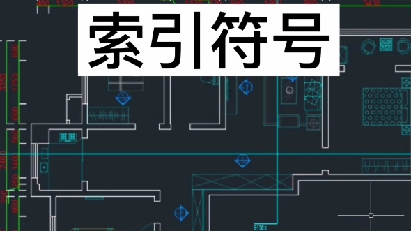 cad索引符号怎么画?cad索引图#cad培训班#室内设计培训班#周口#...