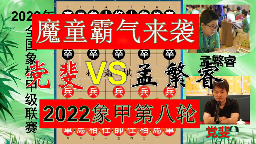 2022象甲第八轮:孟繁睿迎战河南主帅,魔童中残之霸气颇似王天一