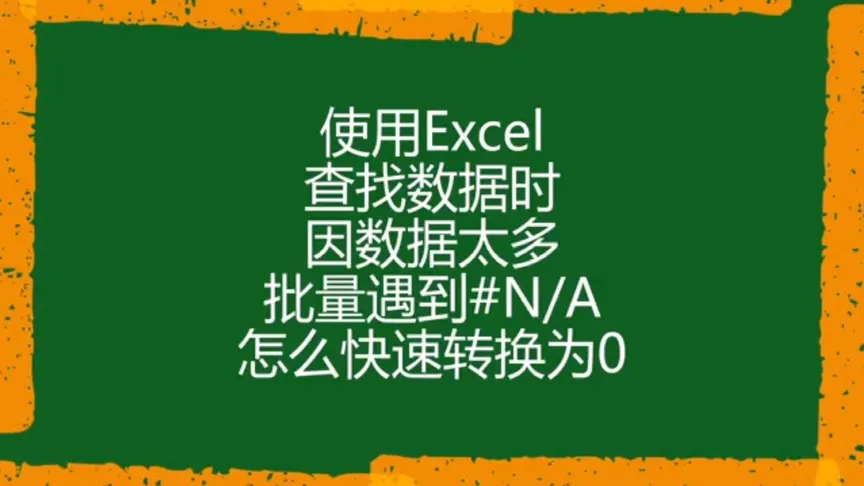 数据太多,批量出现#N/A,这个公式可以解决-学浪计划