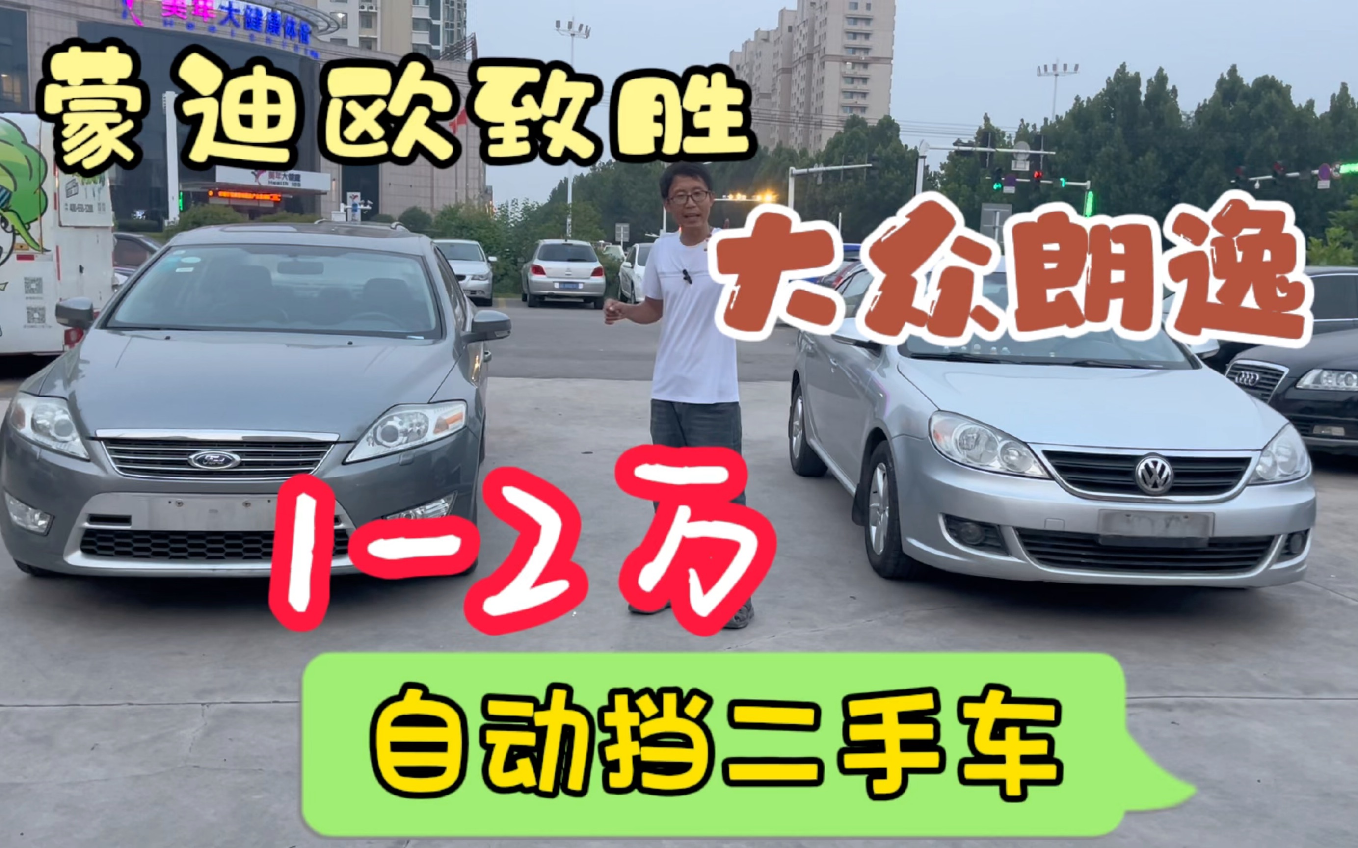 预算1-2万选二手车,蒙迪欧致胜空间大,大众朗逸省心不爱坏…