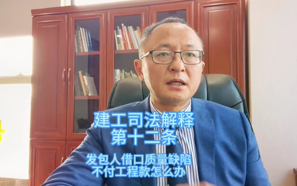 找质量缺陷的借口,不付工程款。前提是必须有质量缺陷,其次承包人...