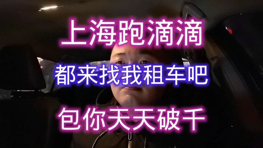 上海跑滴滴,找我租车吧!包你天天破千,我就引诱你了,心动了吗