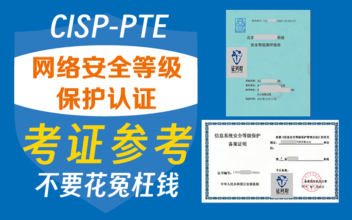 【网安认证题库】CISP/PTE网络安全认证最新题库 等级考证参考,不花...