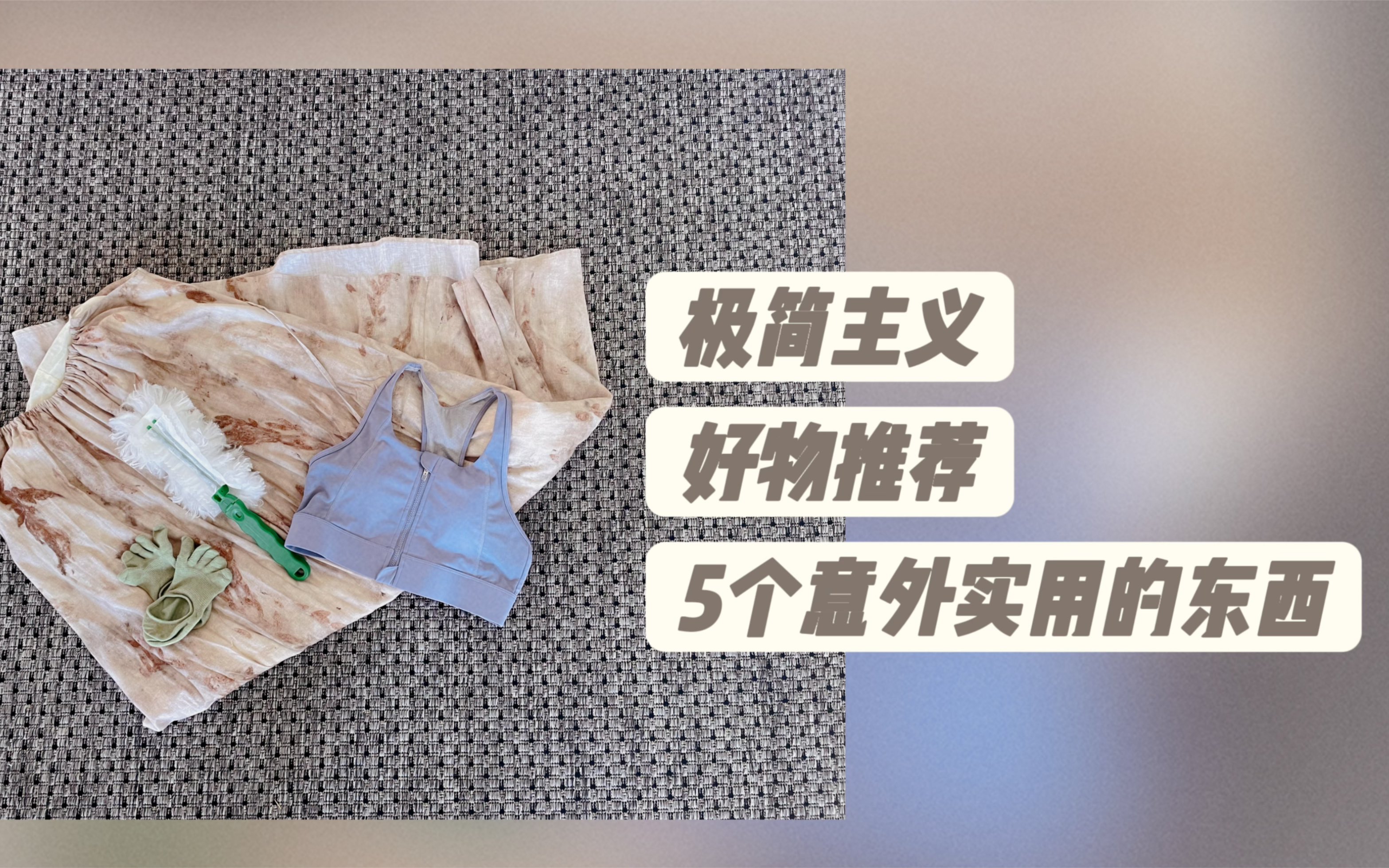 极简主义者的爱用品|5个出乎我意料实用的物品