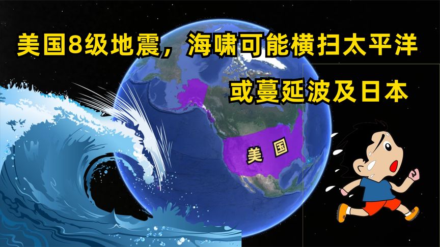 美国爆发八级大地震,海啸警报狂鸣居民逃离,或波及日本