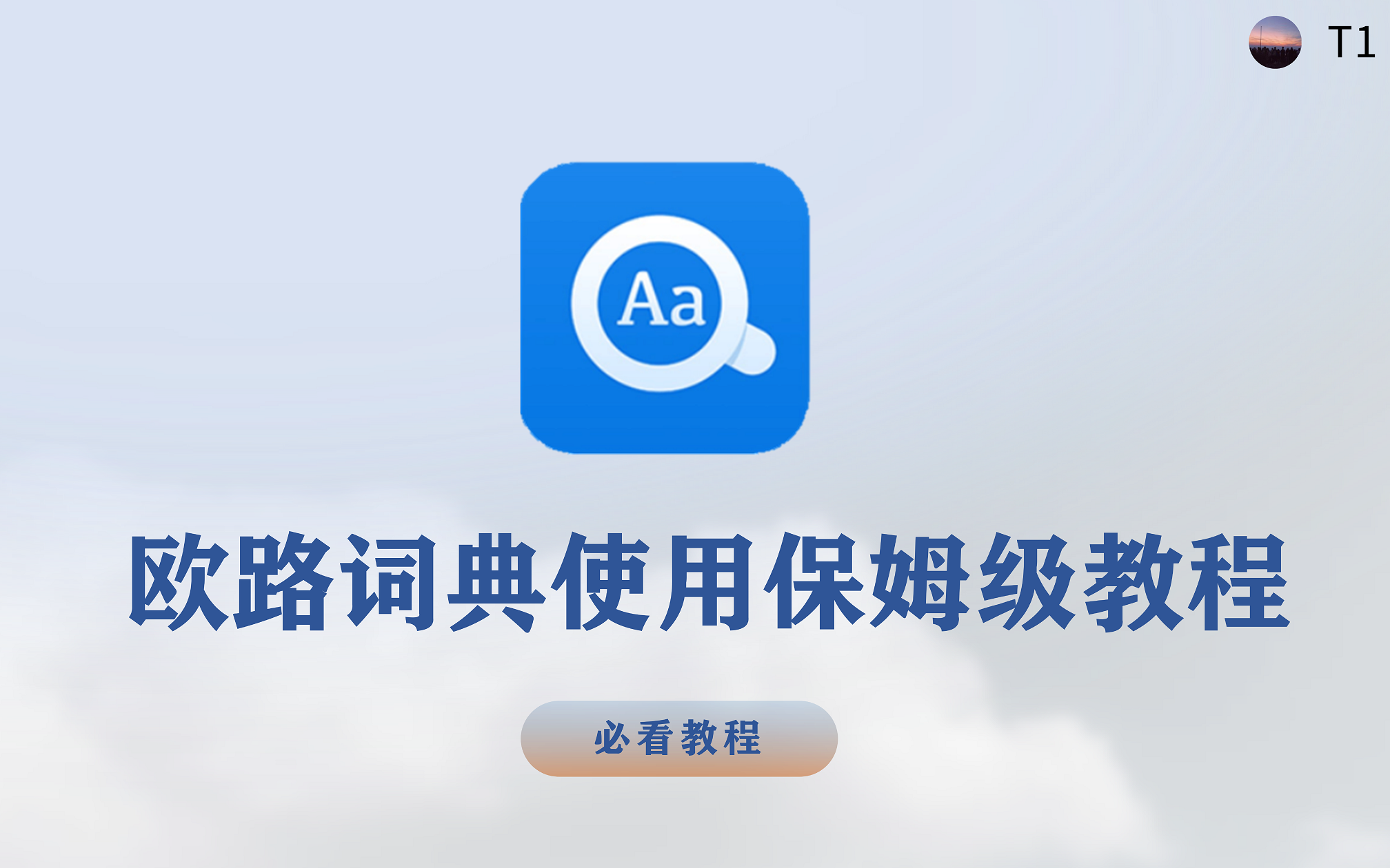 实用|欧路词典全方位使用方法,玩转欧路!