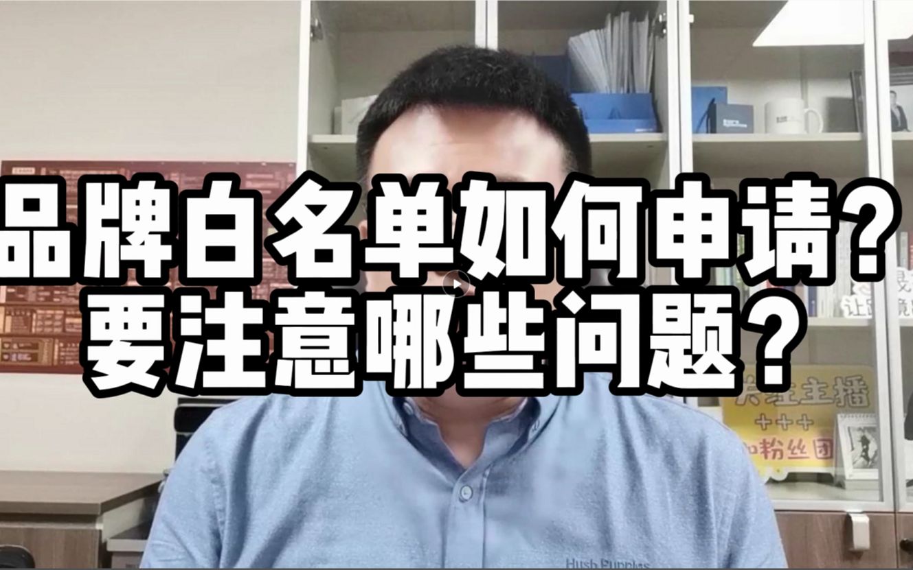 品牌白名单如何申请?需要注意哪些问题?