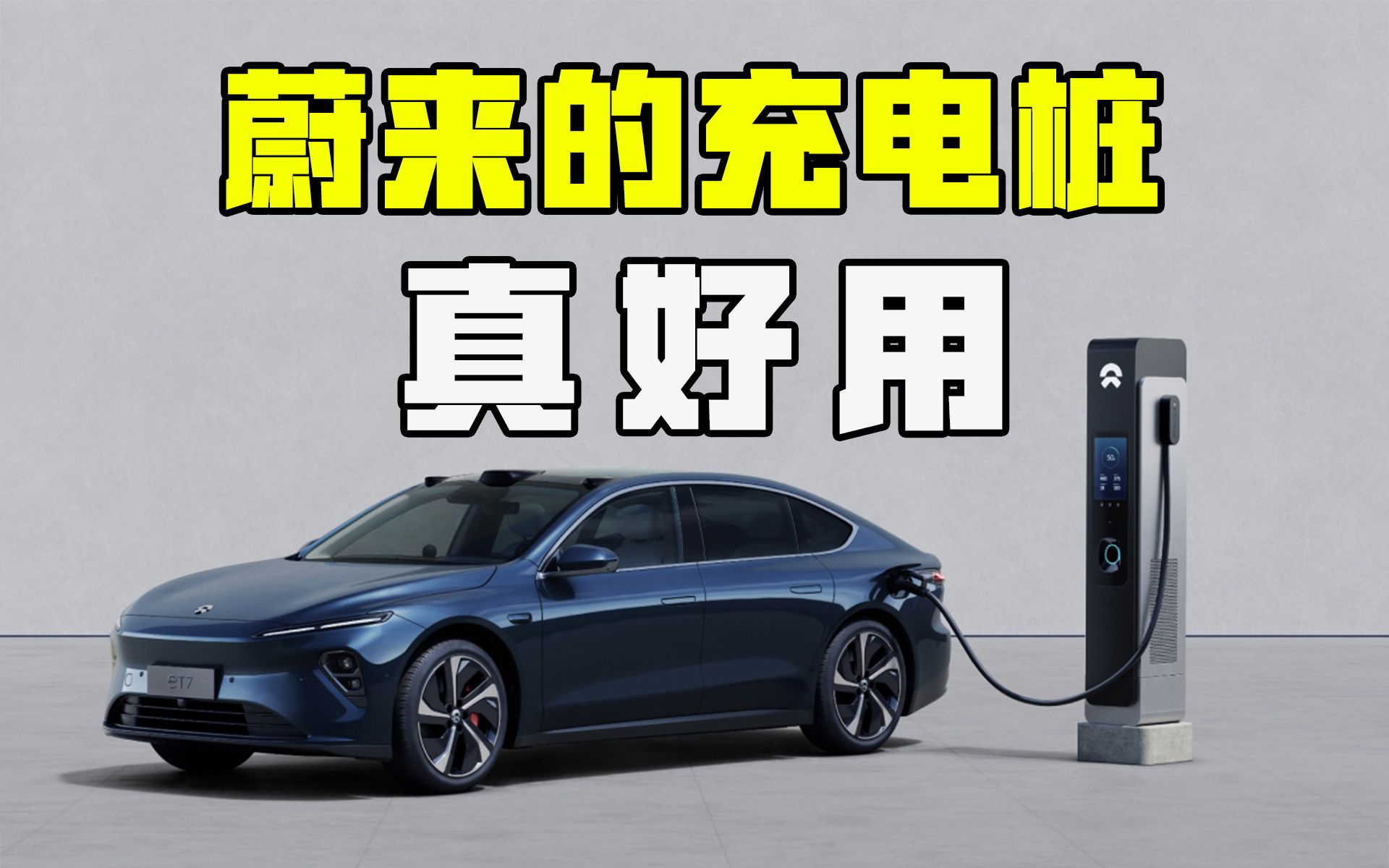 比亚迪&特斯拉车主认证 蔚来的充电桩真好用!