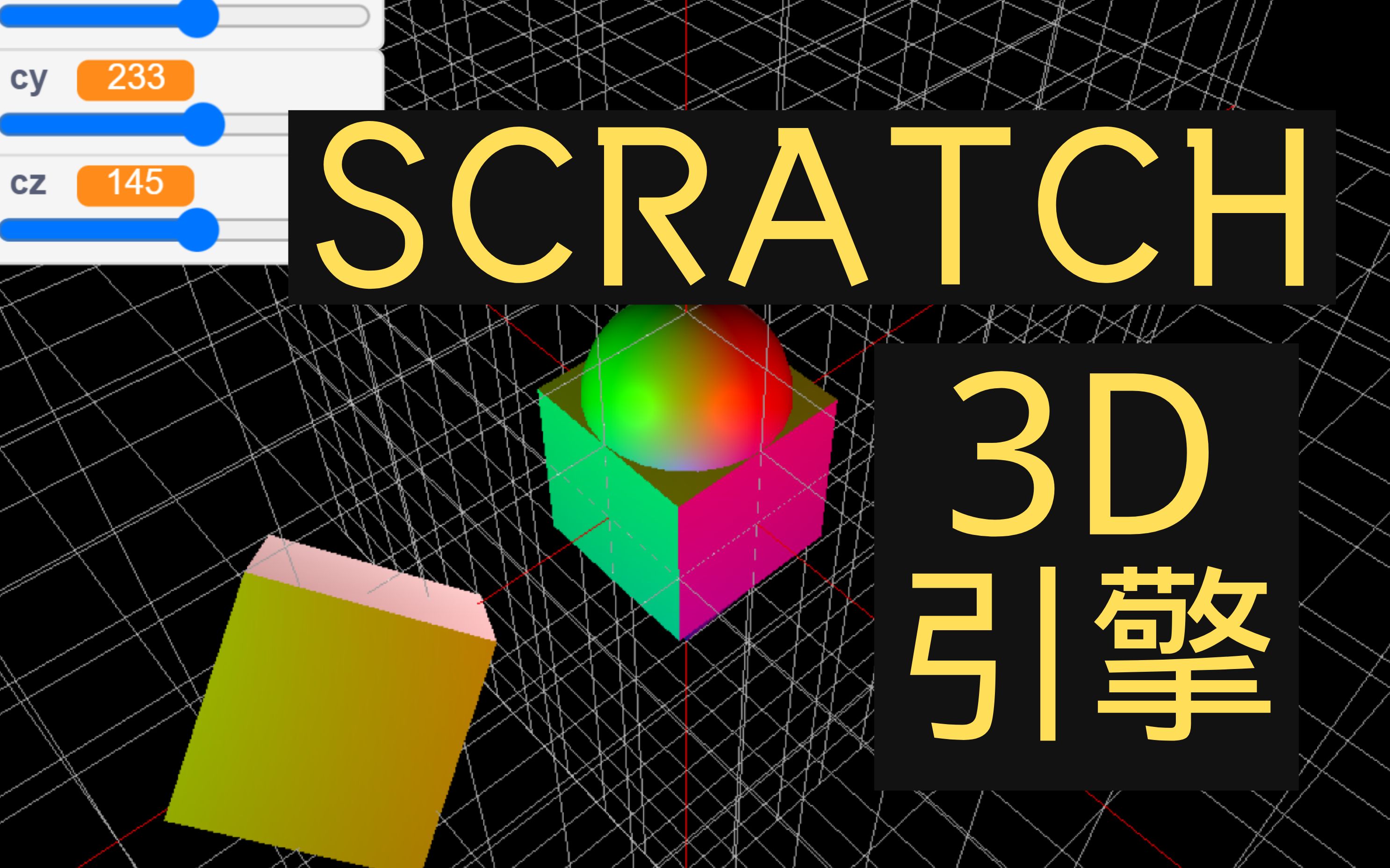 scratch 3D引擎 可查看代码