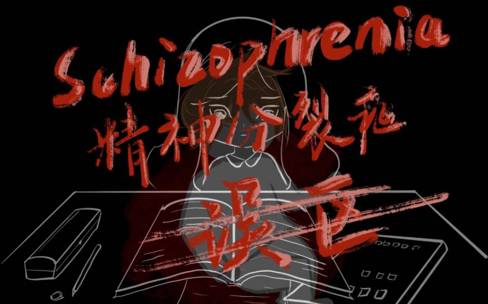 【科普动画】带你纠正关于“精神分裂症”的误区～