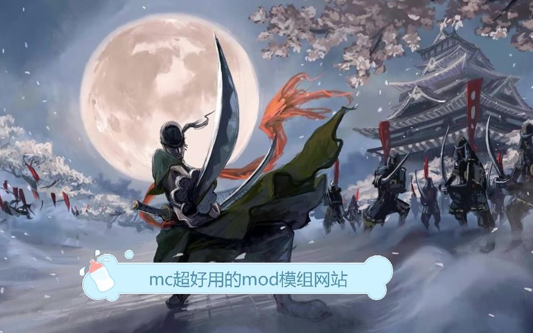 mc我的世界超好用的mod模组网站