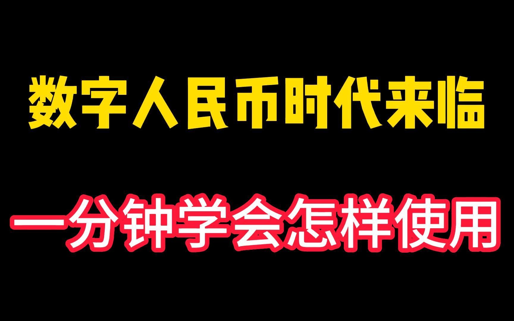数字人民币时代来临,一分钟教会你怎么使用,带你尝鲜新的支付方式