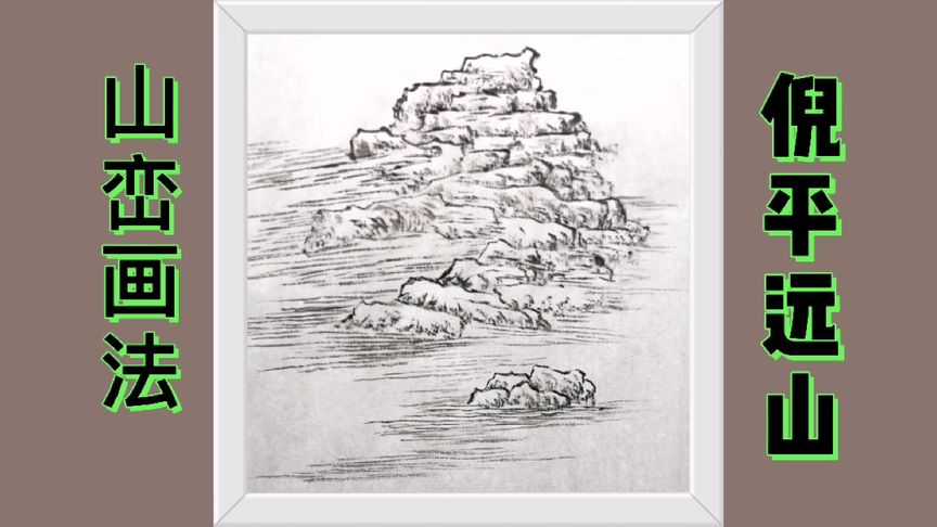 零基础也能学会简单山水画入门教程,倪平远山画法,国画教学视频