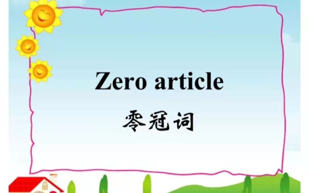 第8讲零冠词