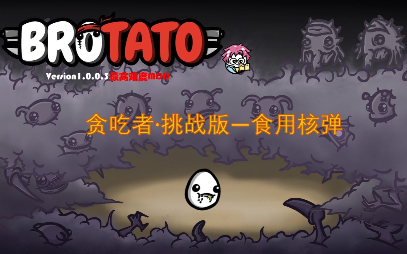 ...伤害巨高然而果子生成巨慢 那我一波 从头再来 阁下如何应对?--贪吃者