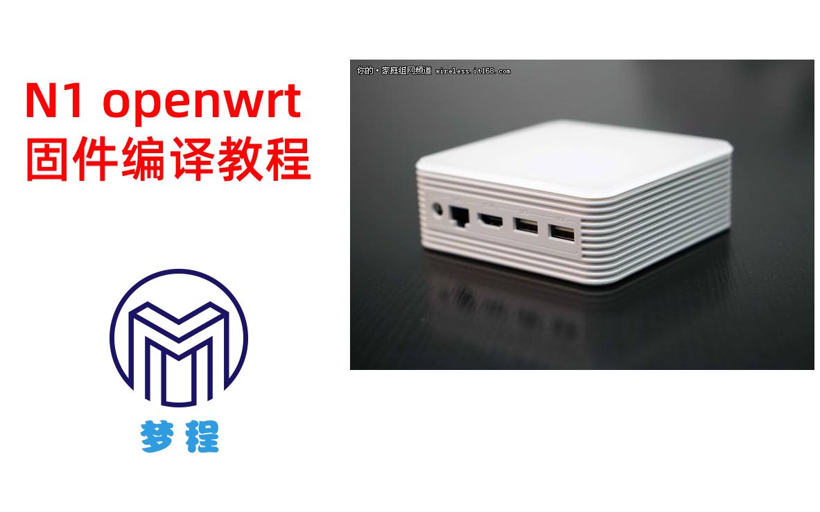 【详细教程】斐讯N1编译openwrt教程