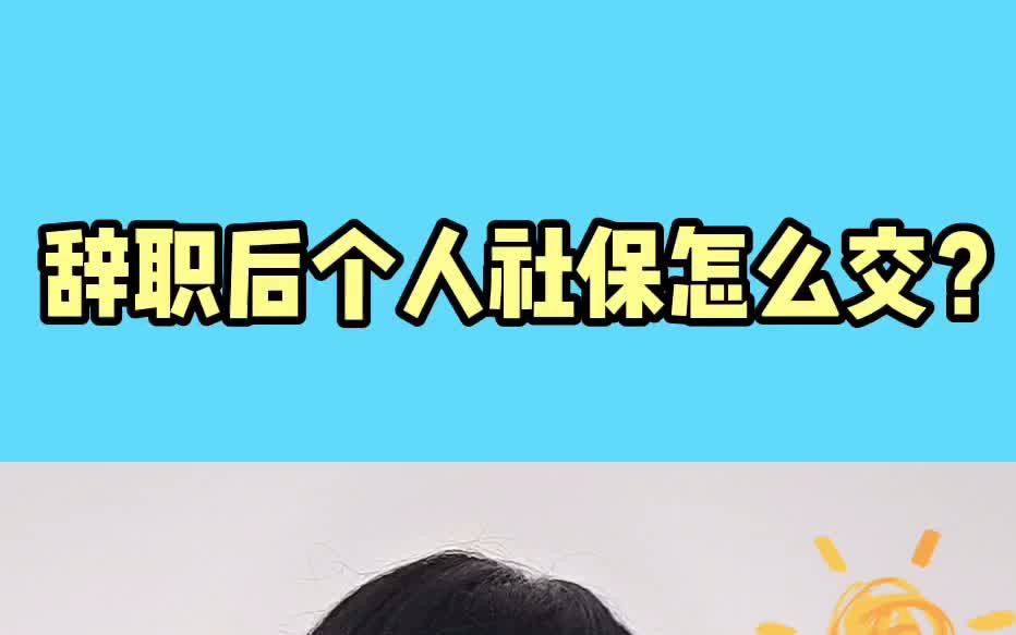 辞职后个人社保怎么交?