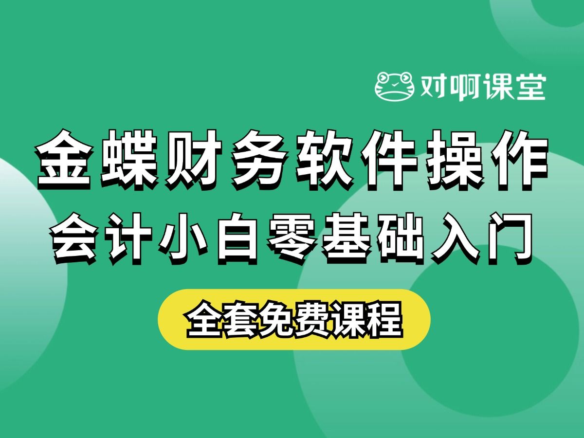 ...金蝶精斗云(全集)做账、账务处理、报税、节税、报表、发票、财务...