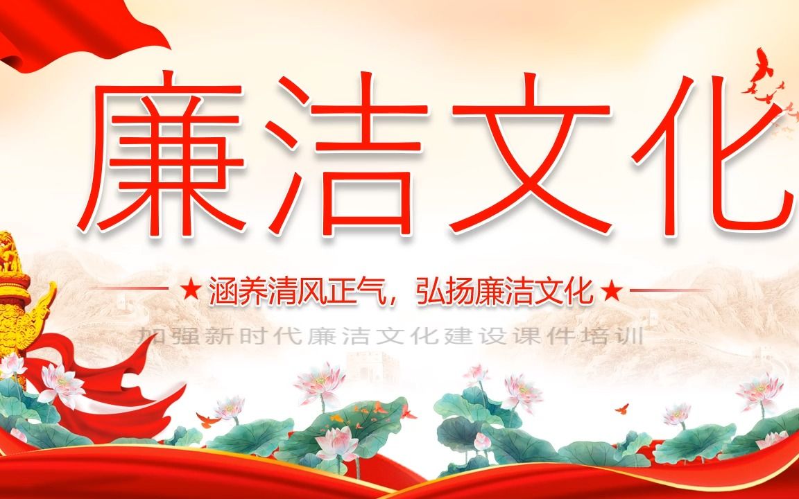 A221红色大气荷花党建风加强新时代廉洁廉政文化建设PPT课件培训