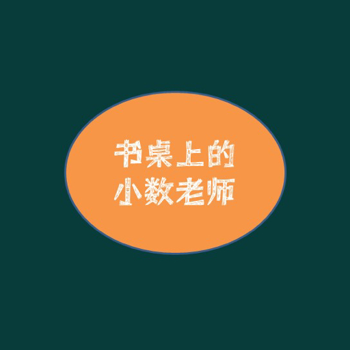 书桌上的小数老师 