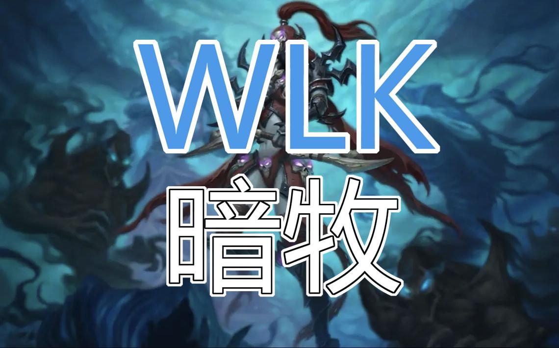 G♂N的魔兽世界怀旧服WLK版本速成教学——暗牧篇