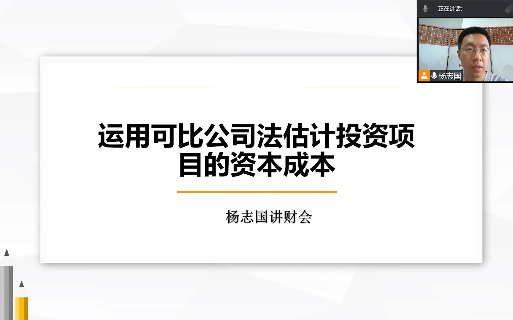 可比公司法计算投资项目资本成本