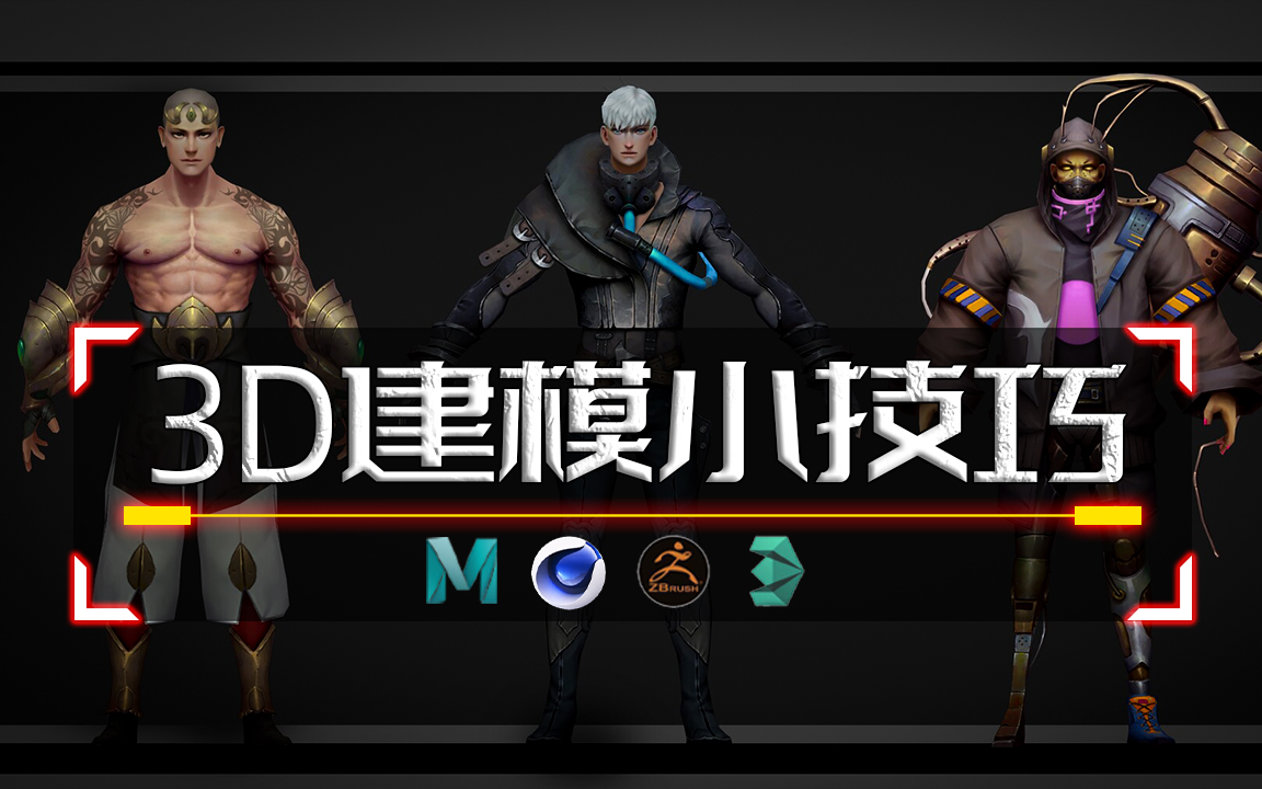 3D建模小技巧-第一期