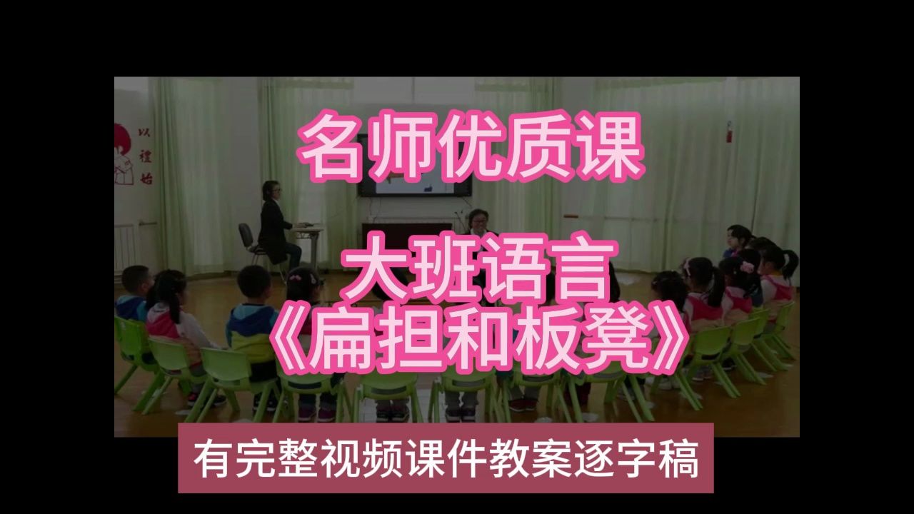 语言优质课大班语言《扁担和板凳》:幼儿园新课标名师优质课公开课...
