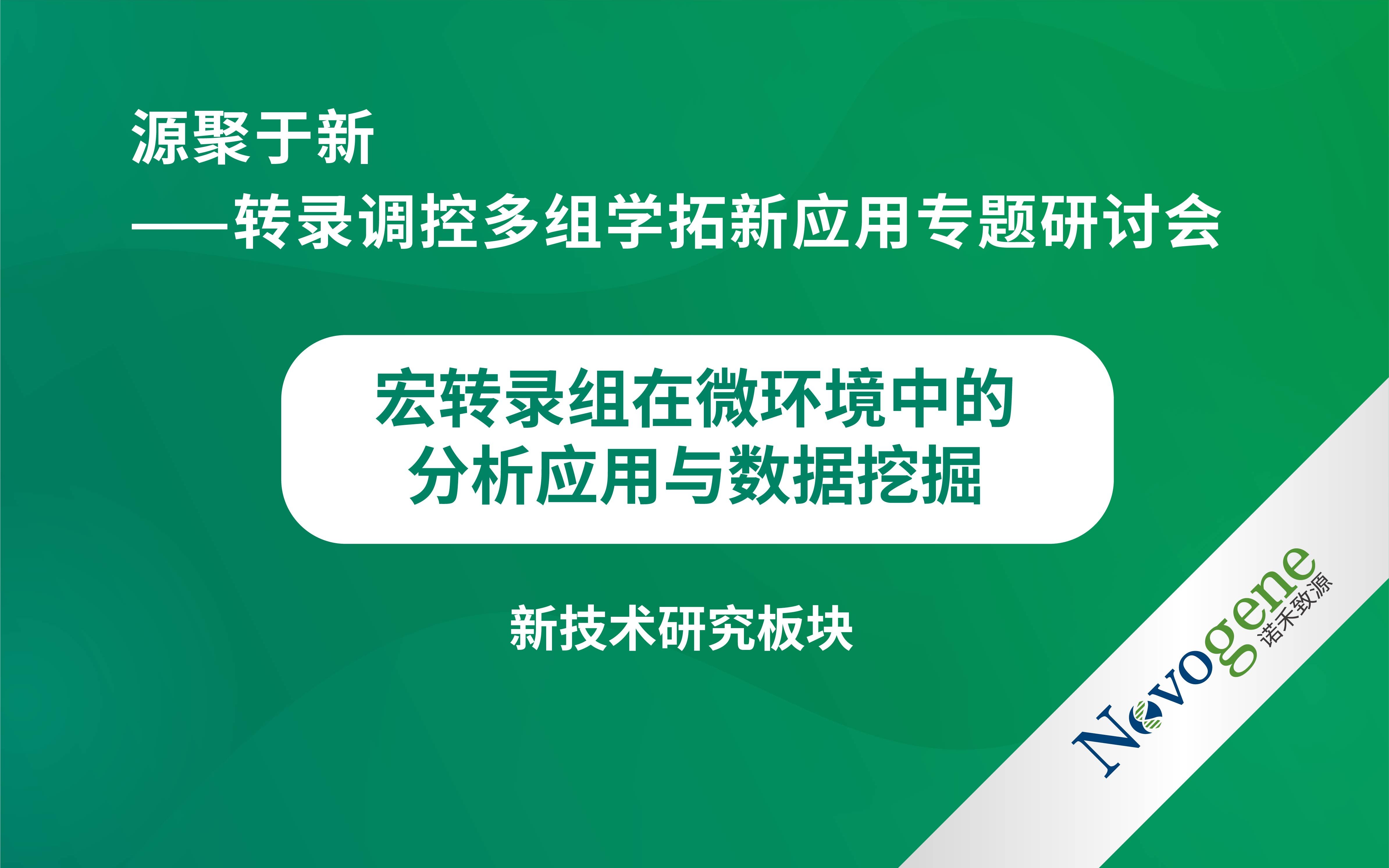 【转录调控多组学拓新应用专题研讨会】宏转录组在微环境中的分析...