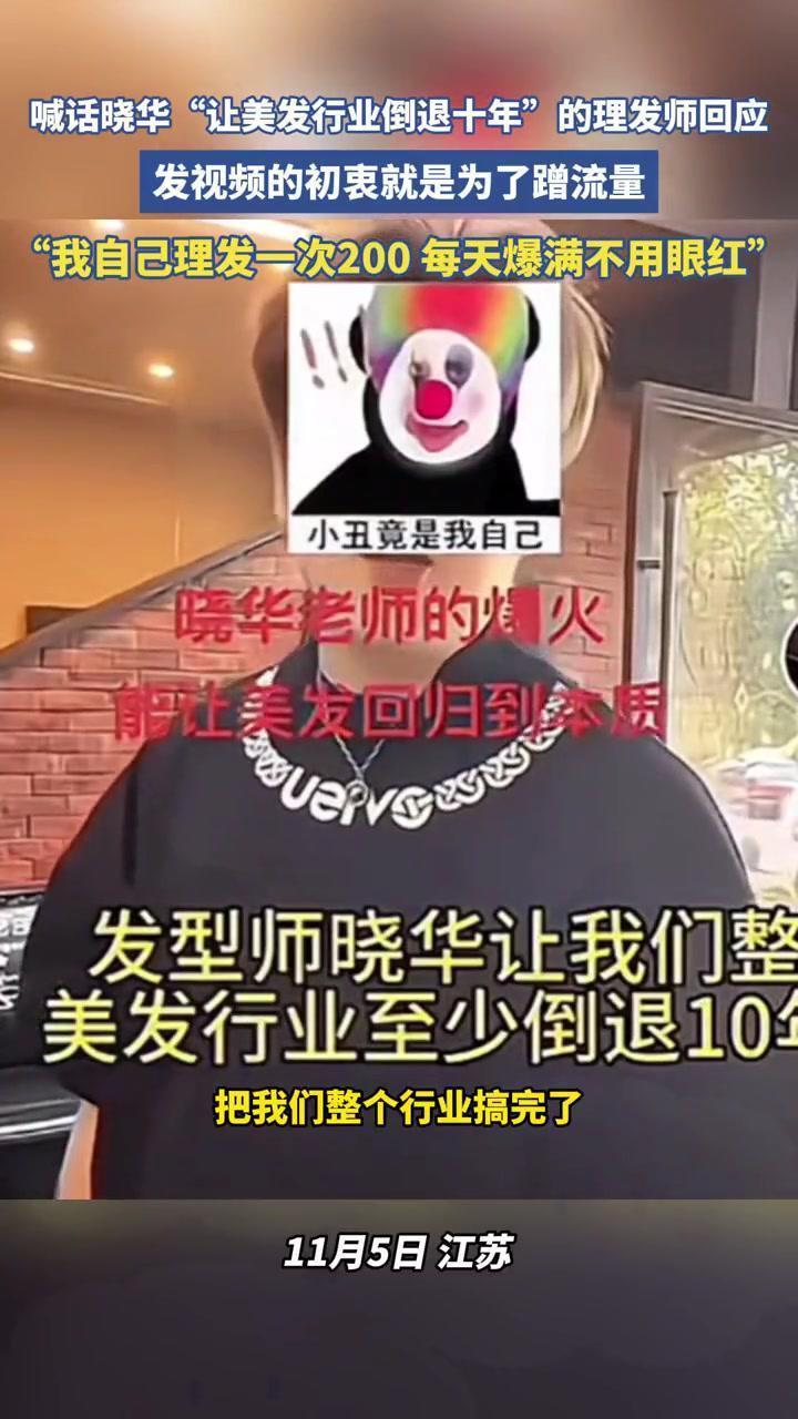 喊话晓华"让美发行业倒退十年"的理发师回应