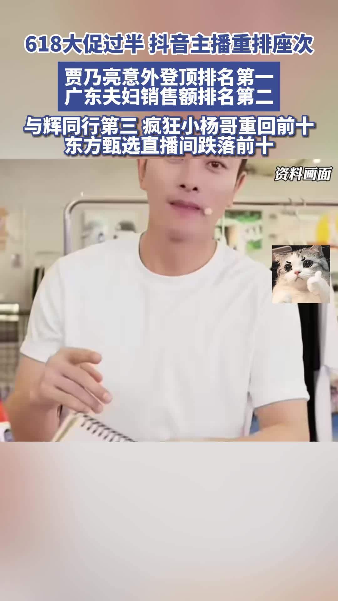 618大促过半 抖音主播重排座次,贾乃亮意外登顶排名第一