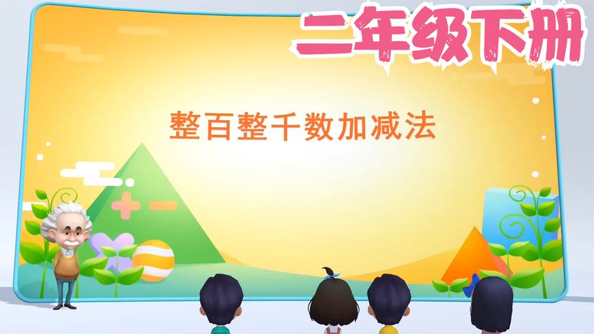 7.3 整百、整千数加减法-二年级下册数学-人教版
