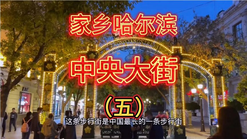 家乡哈尔滨中央大街步行街(五)