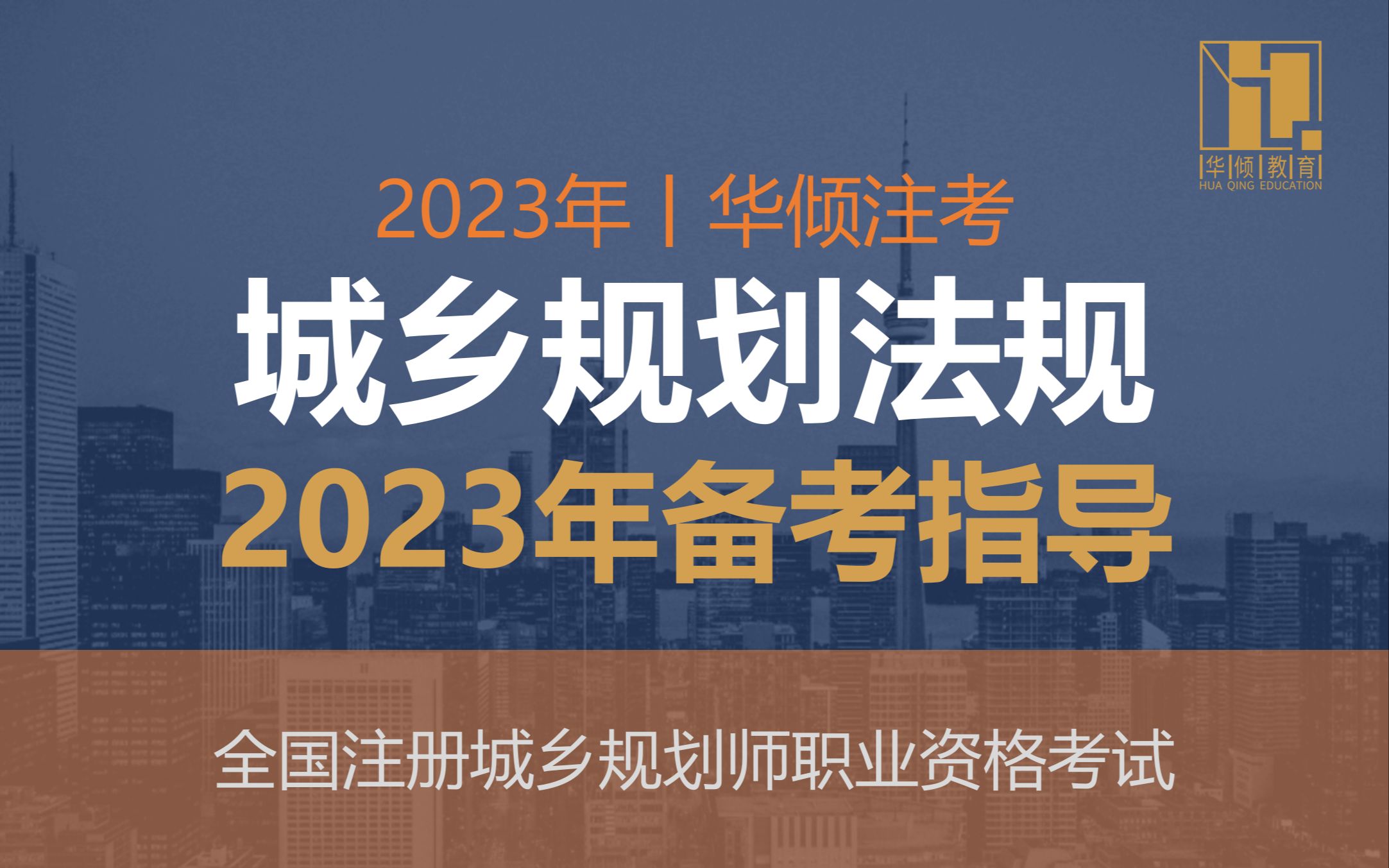 华倾注考丨2023年城乡规划管理与法规备考指导&精讲强化全集丨...
