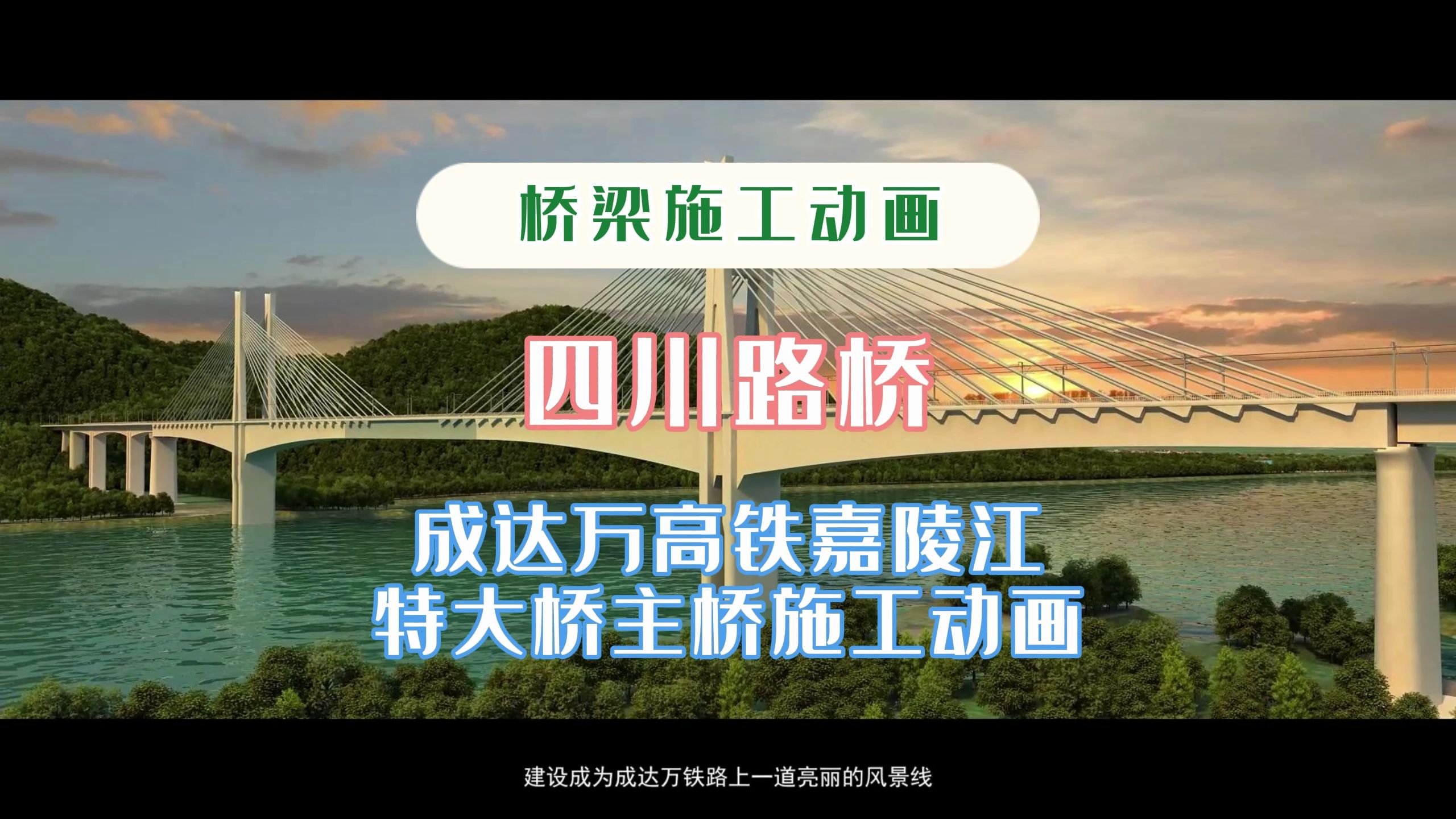 四川路桥-成达万高铁嘉陵江特大桥主桥施工动画