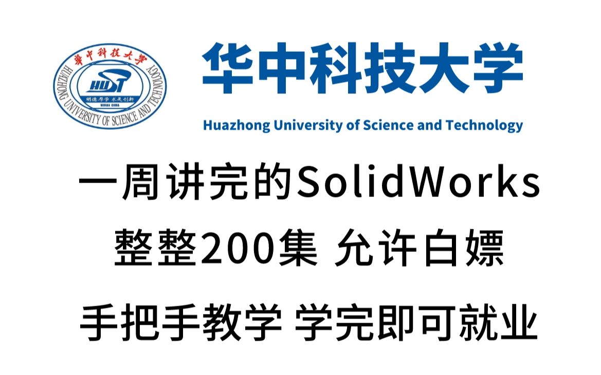 华中科技大学一周讲完的SolidWorks教程,整整200集,全程干货无废话,...