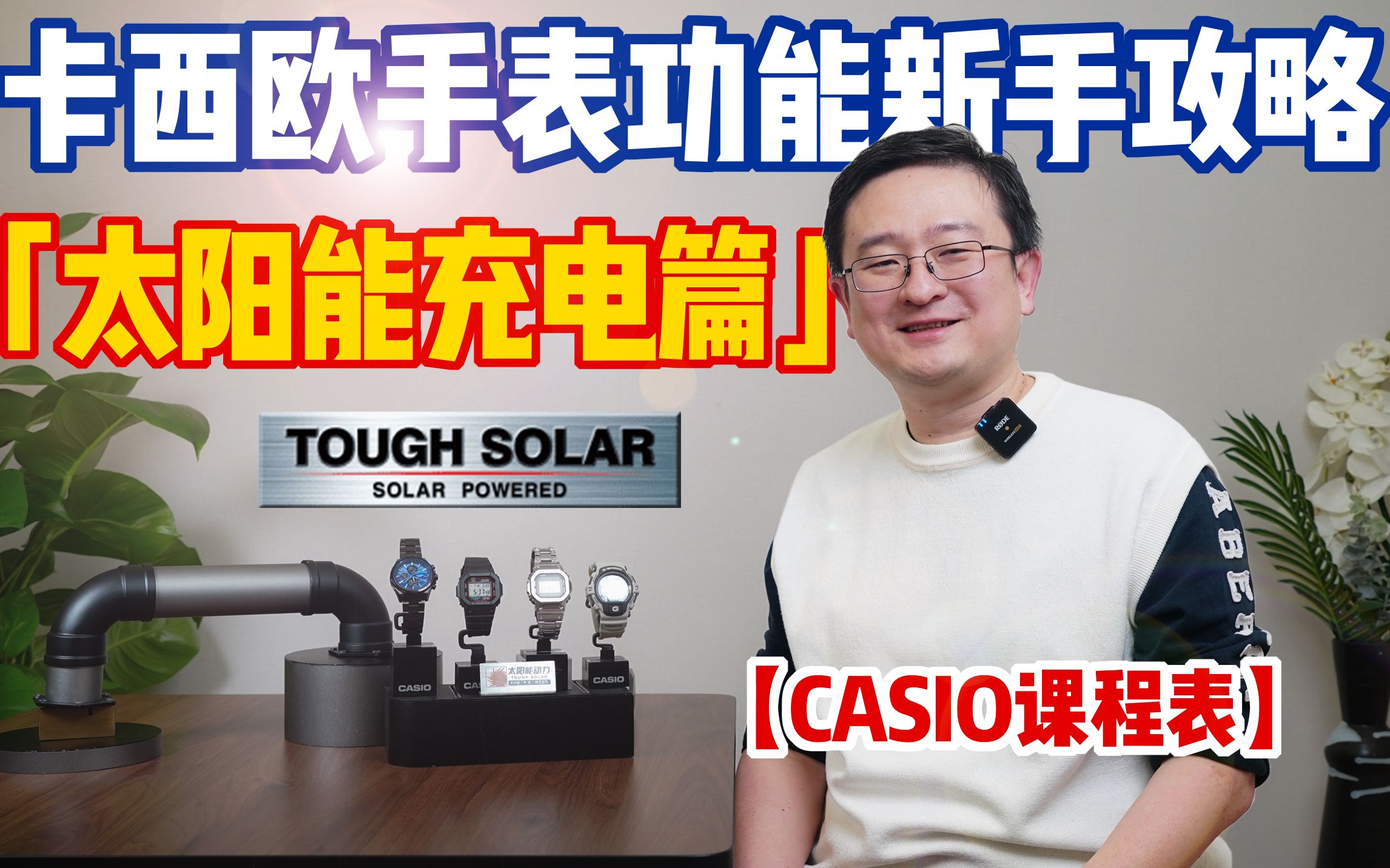 太阳能手表不会充电?卡西欧新手攻略PART 1