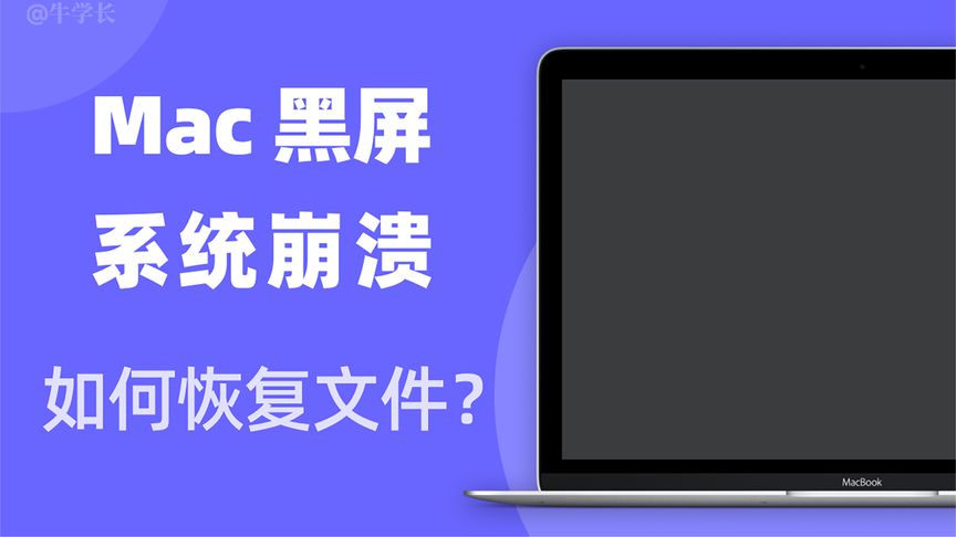 Mac系统奔溃、黑屏硬盘文件丢失了?试试 3 步即可恢复的方法!