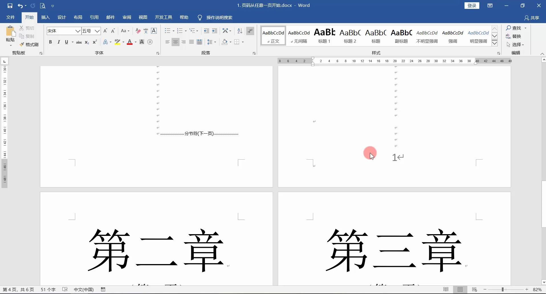 word排版页码从任意一页开始