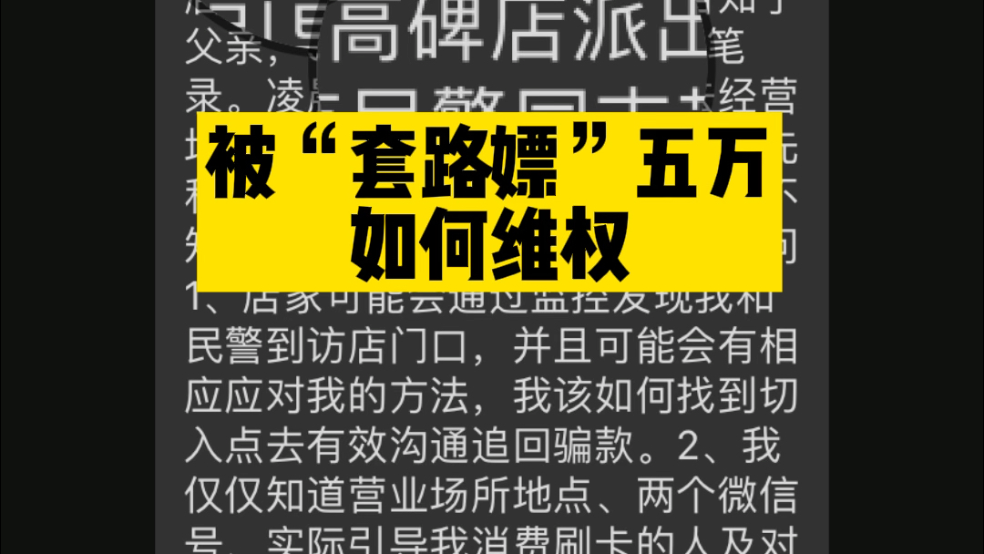 【套路嫖专题】遭套路嫖被骗五万元,如何维权?