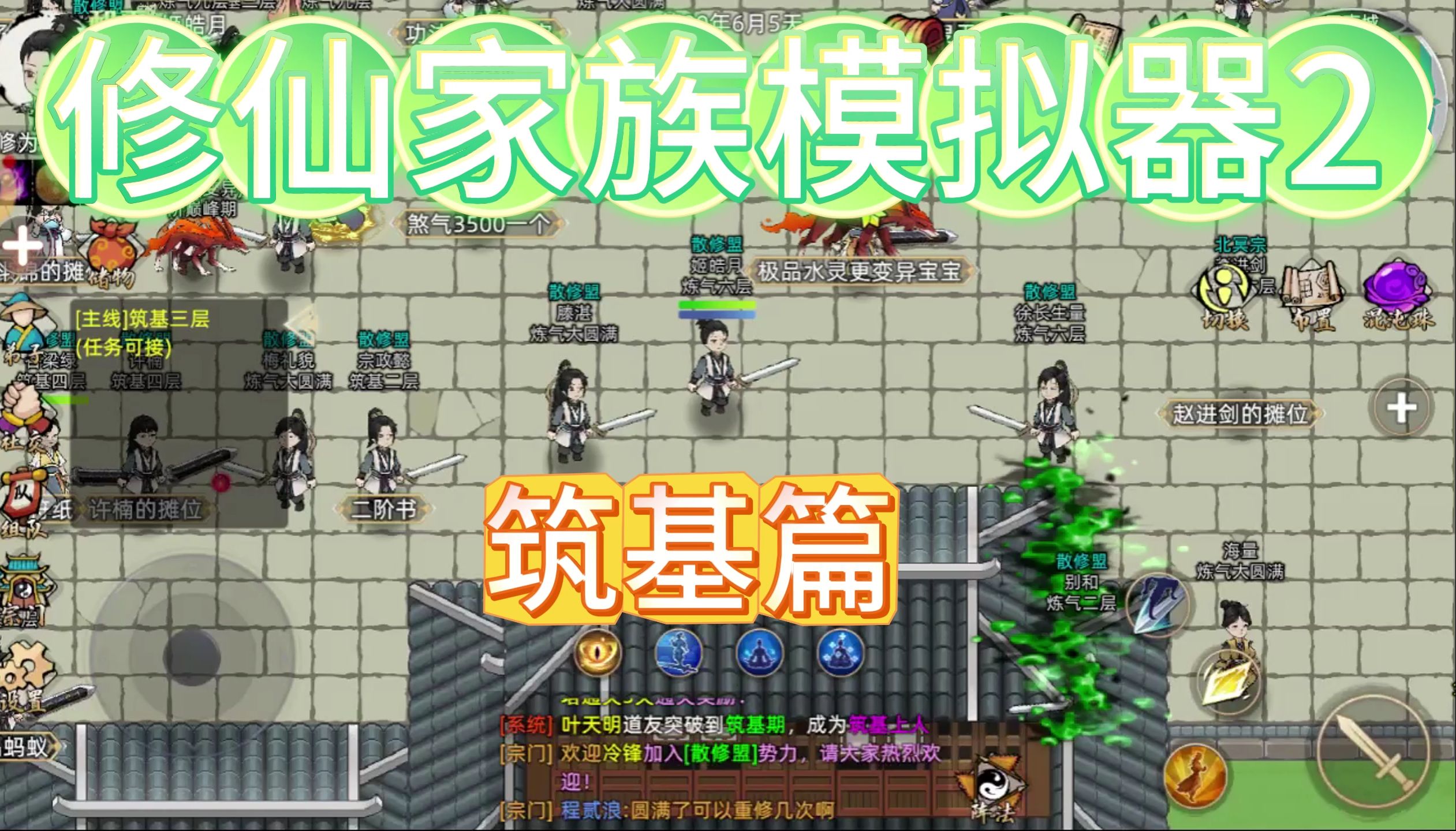 2024最新修仙手游:《修仙家族模拟器2》筑基篇!