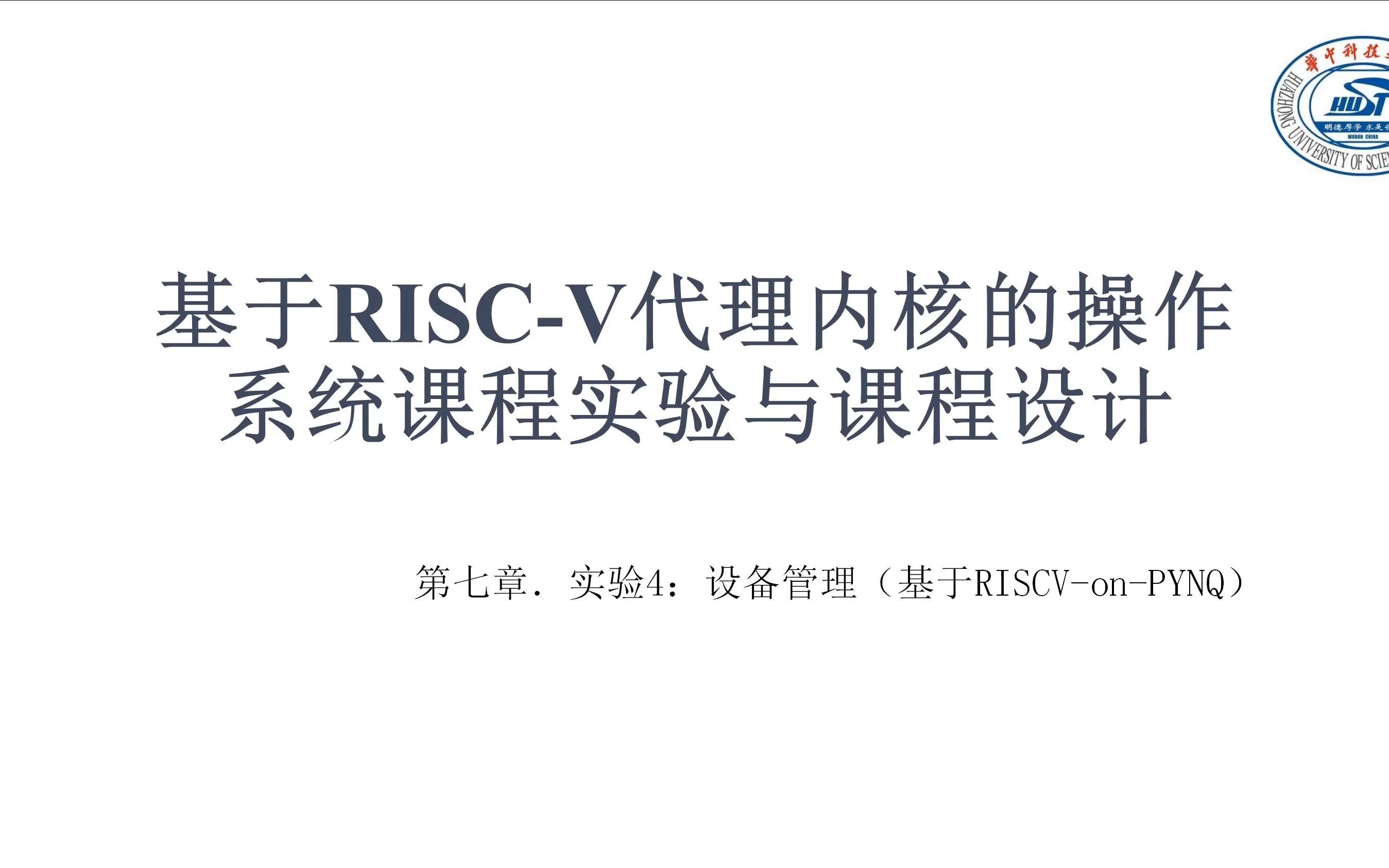 第七章. 实验4:设备管理-讲解