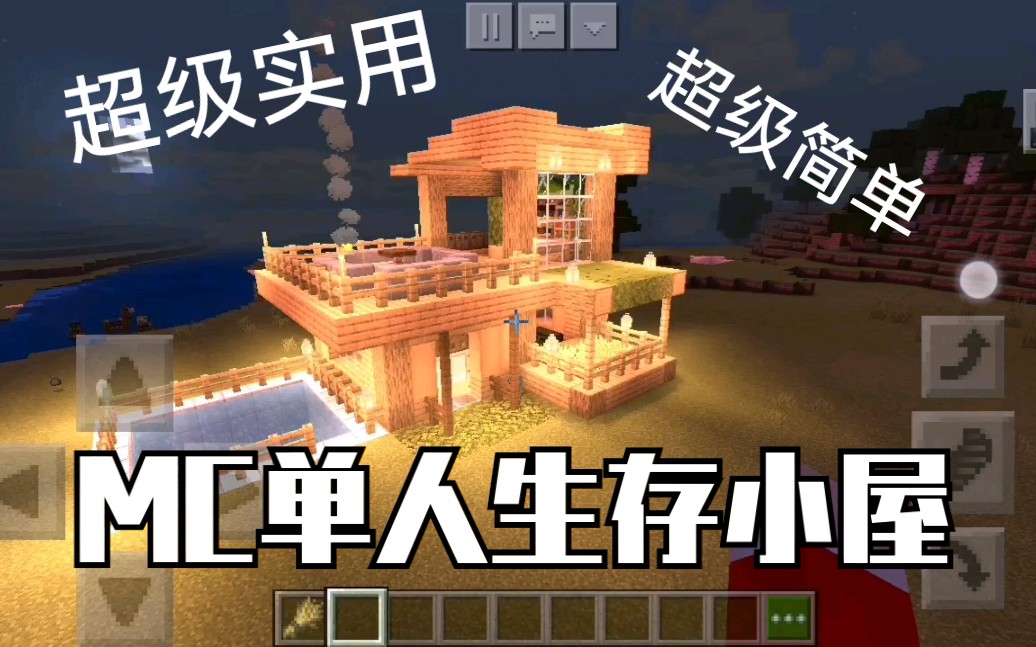 【我的世界】建筑教程 MC单人生存小屋 简单好看实用 轻松搞定
