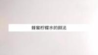 蜂蜜柠檬水的正确泡制方法, 少了这个步骤, 就不好喝了