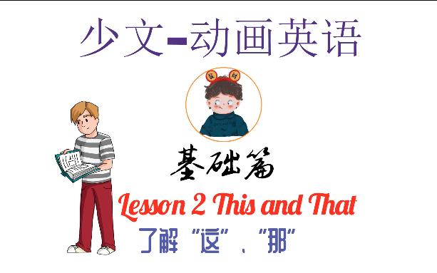 动画英语-基础篇-第二课了解这和那lesson2 this and that