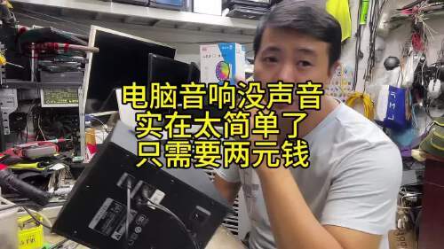 电脑音响没有声音.想知道的进来看看