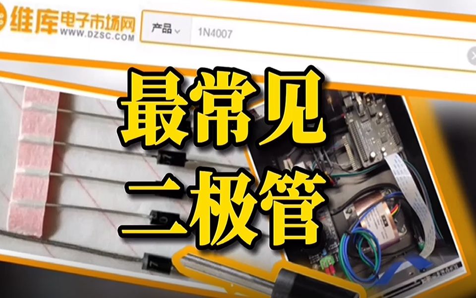 1N4007二极管很常见,但你不一定100%了解它!