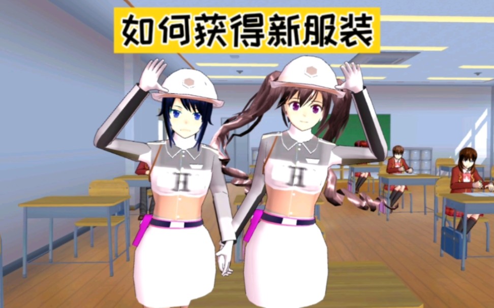 樱花校园模拟器:樱校变装小技巧,如何获得樱校里没有的新服装?