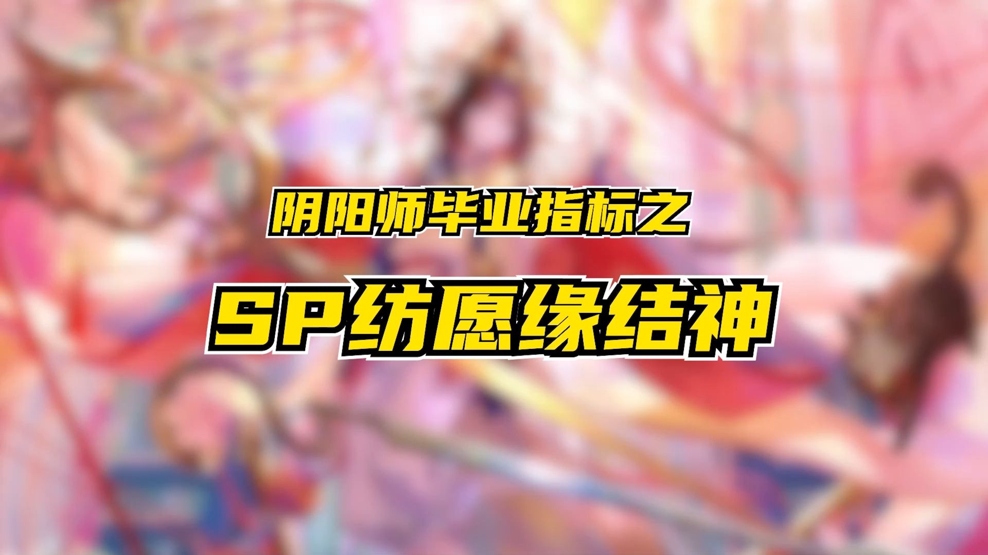 阴阳师毕业指标之SP纺愿缘结神,这个指标算是最容易达标的